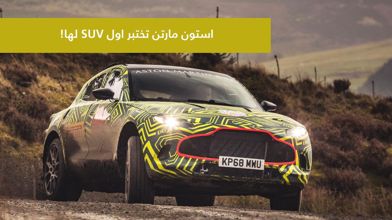 StriveME - فيديو: استون مارتن تختبر أول SUV لها!